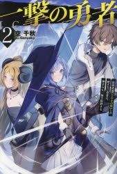 YESASIA: ichigeki no yuushiya 2 2 saijiyaku buki hinoki no bou shika tsukaenai yuushiya wa kami ...