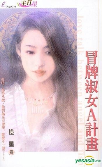 YESASIA: Mou Pai Shu NuA Ji Hua -- Tian Shi Yu - CHENG XING, Long Yin ...