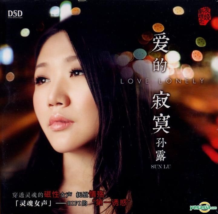 YESASIA: 愛的寂寞 DSD (中国版) CD - 孫露（スン・ルー）, Guang Dong Yin Xiang - 北京語の音楽CD - 無料配送