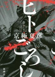 YESASIA: hitogoroshi - kiyougoku natsuhiko - Books in Japanese - Free ...