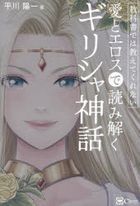 YESASIA: kiyoukashiyo dewa oshiete kurenai ai to erosu de yomitoku girishiya shinwa - hirakawa ...