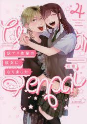 YESASIA: wakeari sempai no kanojiyo ni narimashita 4 po batsukusu bi komitsukusu 54086 05 ...