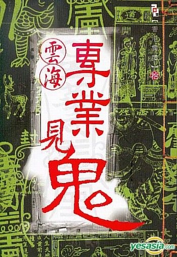 YESASIA: YUN HAI - ZHUAN YE JIAN GUI - Wen Hai, Yi Ben Tang - Hong Kong ...
