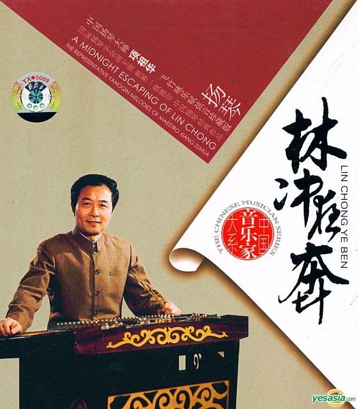 YESASIA: The Chinese Musician Series - Lin Chong Ye Ben (China Version ...