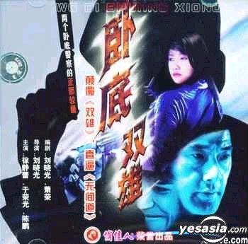 YESASIA: Wo Di Shuang Xiong (VCD) (China Version) VCD - Xu Jing Lei, Yu ...