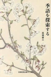 YESASIA: kigo o tansaku suru - taki shiyuuzou - Books in Japanese ...