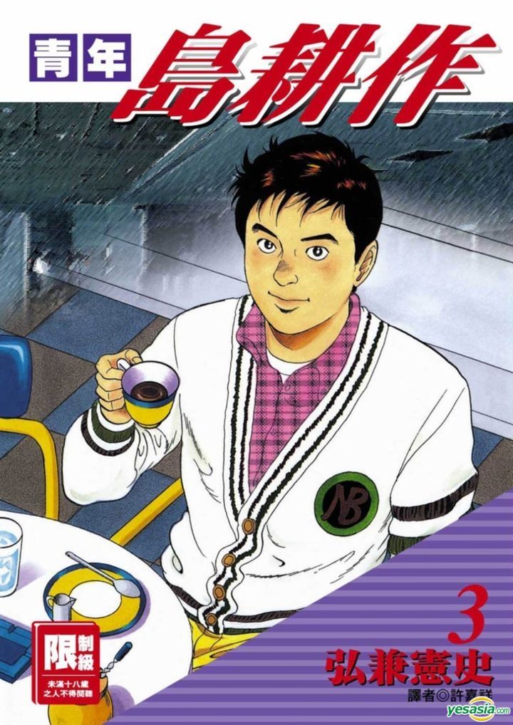 YESASIA: Young Shima Kousaku (Vol.3) (Taiwan Version) - Xu Jia Xiang ...
