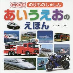 YESASIA: norimono shiyashin aiueo no ehon - yokota kiyoshi - Books in ...