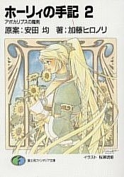 YESASIA: ho rii no shiyuki 2 fujimi fuantajia bunko apokaripusu no ...