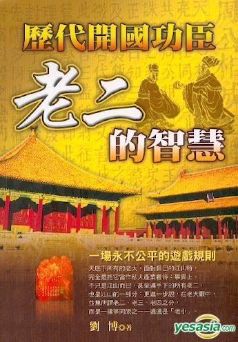YESASIA: Li Dai Kai Guo Gong Chen - Lao Er De Zhi Hui - Liu Bo, Wen ...
