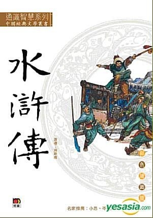 YESASIA: Zhong Guo Si Da Ming Zhu - Shui Hu Chuan - SHI NAI AN, Ming ...