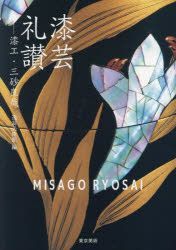 YESASIA : shitsugei raisan shitsukou misago riyousai - misago riyousai itsuou bijiyutsukan - 日文 ...