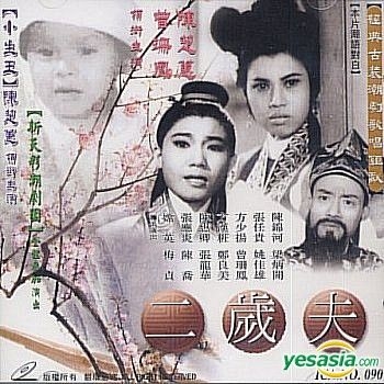 YESASIA: Er Sui Fu VCD - Ceng Shan Feng, Chen Chu Hui, China Art Video ...