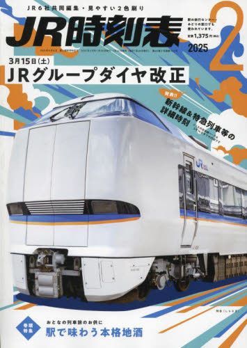 YESASIA : JR時間表 05311-02 2025 - - 日本雜誌 - 郵費全免