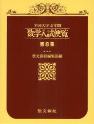 YESASIA: zenkoku daigaku yonenkan suugaku niyuushi benran 8 zerozero zerosan - seibun shinshiya ...