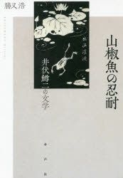 YESASIA: sanshiyouuo no nintai ibuse masuji no bungaku - katsumata ...