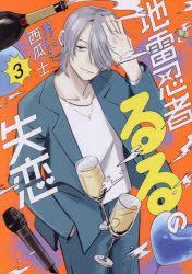 YESASIA: jirai ninjiya ruru no shitsuren 3 3 mo ningu ke shi mo ningu KC - nishiuri tsukasa ...