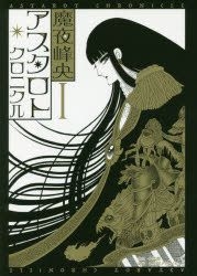 YESASIA: asutaroto kuronikuru 1 1 - Maya Mineo - Comics in Japanese - Free Shipping