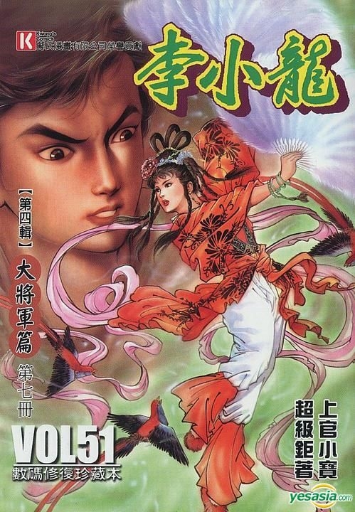 YESASIA: Li Xiao Long (Vol.51) (Deluxe Version) - Sheung Kwun Siu Bo ...