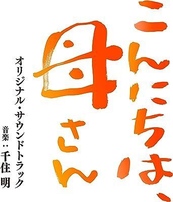 YESASIA: Movie Mom, Is That You?! (2023) Original Soundtrack (Japan ...