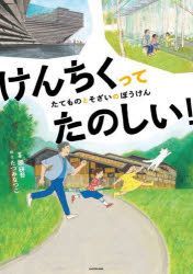 YESASIA : kenchiku tsute tanoshii tatemono to sozai no bouken - kuma kengo tatsumi natsuko - 日文 ...