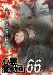 YESASIA: SHINREI YAMI DOUGA 66 (Japan Version) DVD - - Japan TV Series & Dramas - Free Shipping