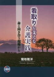 YESASIA: mitori o sasaeru kaigo jitsusen inochi to mukiau gemba kara - kikuchi masahiro - Books ...