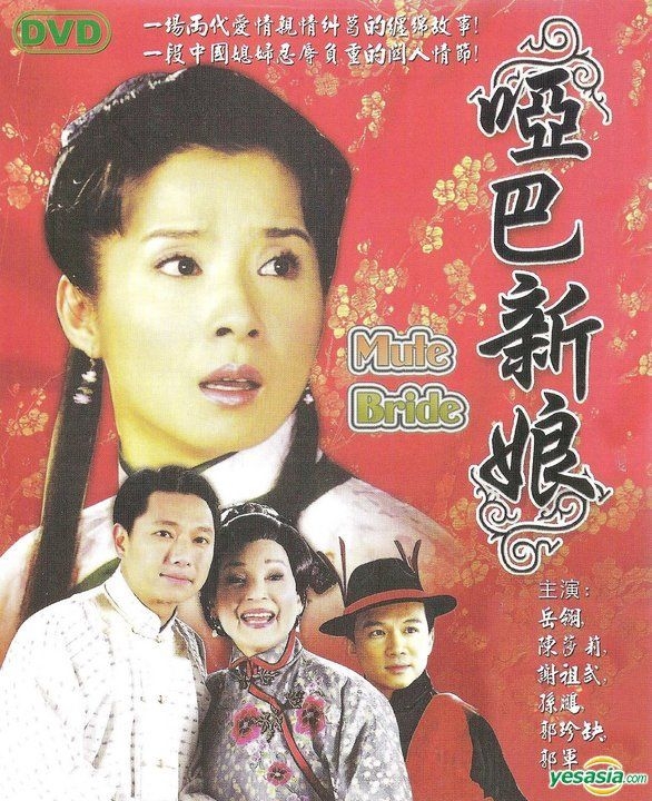 YESASIA: Mute Bride (DVD) (End) (US Version) DVD - William Hsieh, Chan ...