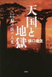 YESASIA: tengoku to jigoku shiyouwa heisei kakenuke jinsei - higuchi ...