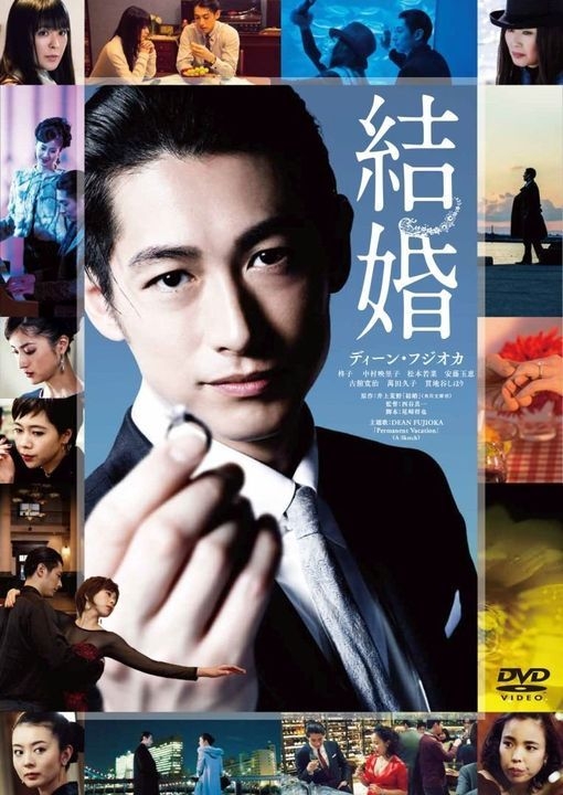 YESASIA: Marriage (DVD) (Normal Edition) (Japan Version) DVD - Dean Fujioka, Shuko - Japan ...