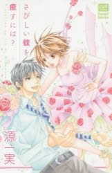 YESASIA: Sabishii Kare o Iyasu Niwa - minamoto ichimi - Comics in ...