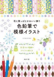 YESASIA: hana to hatsupa to kawaii kazari iroempitsu de moyou irasuto ...