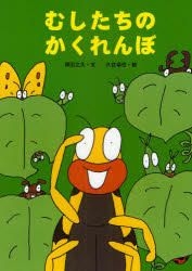 YESASIA: mushitachi no kakurembo ehon kodomo no hiroba - tokuda ...