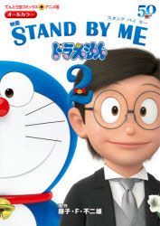 YESASIA : eiga sutando bai mi doraemon tsu eiga STAND BY ME doraemon 2 ...