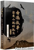 YESASIA: Xiang Gang Gu Shi : Jin Yong Xiao Shuo De Dan Sheng ( Xiu Ding Ban) - Qu Zhao Long, Chu ...