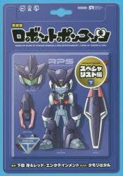 YESASIA: Robopon Specialist Hen 2 (New Edition) - shimoda jiyun retsudo ...