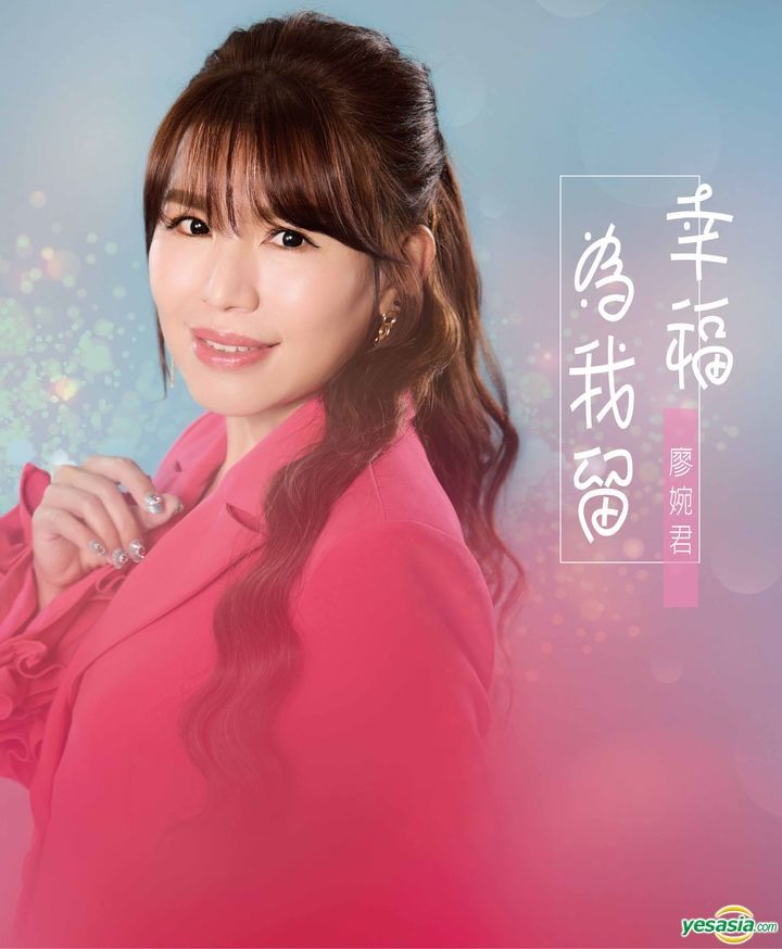 YESASIA: Xing Fu Wei Wo Liu CD - Liao Wan Jun, HCM Music (TW ...