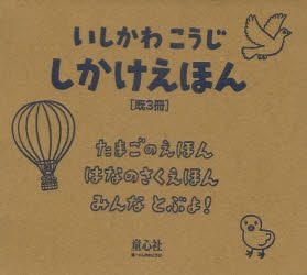 YESASIA: ishikawa kouji shikake ehon ki 3 - ishikawa kouji - Books in ...