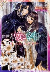 YESASIA: ouhei miko to saishiyou heika zutsuto futari de shiyougakukan rururu bunko ru a 2 11 ...