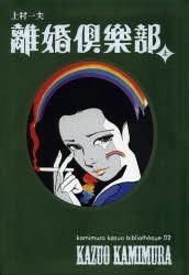 YESASIA: rikon kurabu 1 kamimura kazuo biburiote ku 2 - kamimura kazuo ...