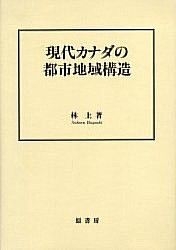 YESASIA: gendai kanada no toshi chiiki kouzou - hayashi noboru - Books in Japanese - Free Shipping