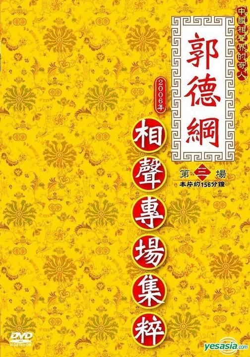 YESASIA: Guo De Gang Xiang Sheng Zhuan Chang Ji Cui (DVD) (03) (Taiwan ...
