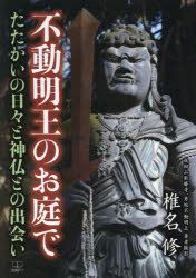 YESASIA: fudou miyouou no oniwa de tatakai no hibi to shimbutsu tono deai - shiina osamu - Books ...