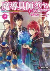 YESASIA: Madougushi Dahlia wa Utsumukanai: Kyou kara Jiyuu na Shokunin ...