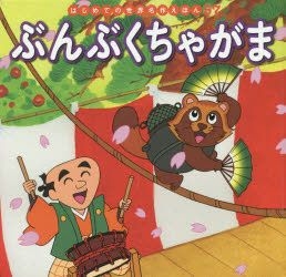 YESASIA: Bunbuku Chagama - nakawaki hatsue hayashi keiko - Books in ...