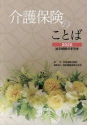 YESASIA : kaigo hoken no kotoba 2025 2025 houbun kaishiyaku no tebiki ...