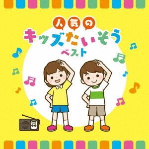 YESASIA : Ninki no Kids Taiso Best (Japan Version) 鐳射唱片 - - 日語音樂 - 郵費全免 ...