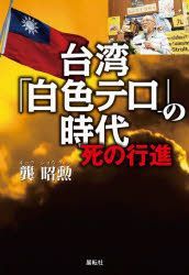 YESASIA: taiwan hakushiyoku tero no jidai shi no koushin - kiyou ...