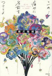 YESASIA: kono itami ni namae o tsuketeyo - Hashizume Shunki - Books in ...
