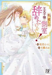 YESASIA: watakushi itoshi no outaishisama no sokushitsu yametaindesu 3 ...